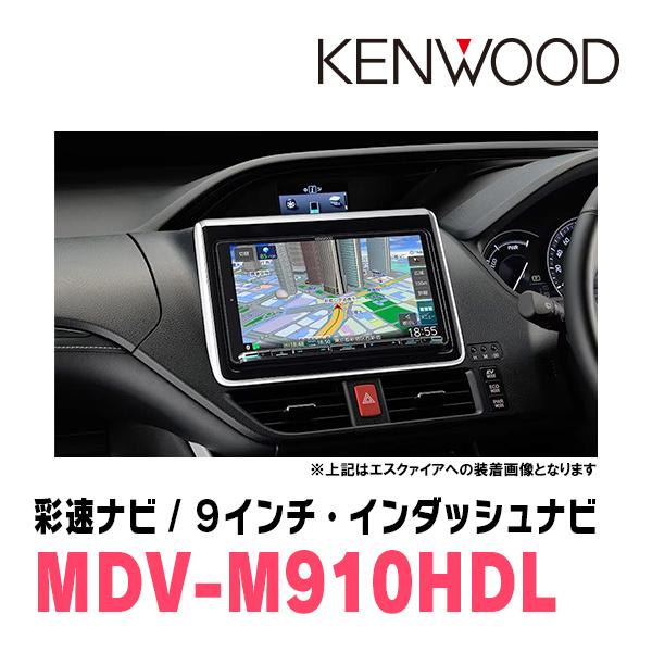 エスクァイア(80系・H26/10〜R3/12)専用 KENWOOD/MDV-M910HDL+取付キット 9インチ大画面ナビセット | 車・音・遊びのDIY PARKS | SitePromo