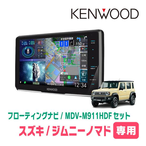 ジムニーノマド(JC74W・R7/4〜現在)専用 KENWOOD / MDV-M911HDF + 取付キット 9インチ/フローティングナビセット | 車・音・遊びのDIY PARKS ...