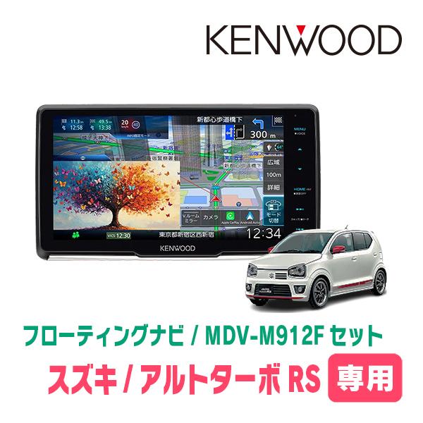 9インチ・フローティングナビ　MDV-M912F+車種専用取付キット！★購入特典★保証書への捺印を当店で行う場合、正規店のみ発行出来るメーカー2年延長保証書をプレゼント(計3年保証)【ナビの特徴】彩速ナビシリーズ。Mクラスならではの音響調整...