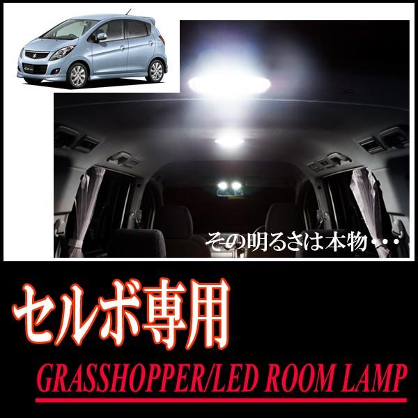 [当店では商品出荷時に適格請求書を添付致します]13時までのご注文で即日発送可能！自社で製造の段階から、入念なチェックを行い、均一・高輝度のLEDを完成させました！【対応車種】車種：スズキ・セルボ年式：-型式：HG21S【商品詳細】◆メーカ...