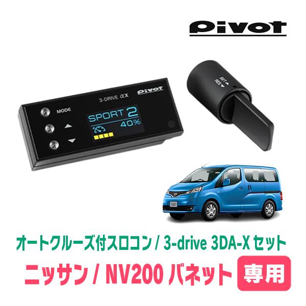 Pivot・3DA-Xと車種別専用ハーネス・ブレーキハーネスをセット！約200種類の組合せから、車種ごとに適合を割出しセットにしました。取付はこれだけでOK！燃費向上・疲労防止に役立ちます！【この商品は？】エンジンの回転を制御するスロットル...
