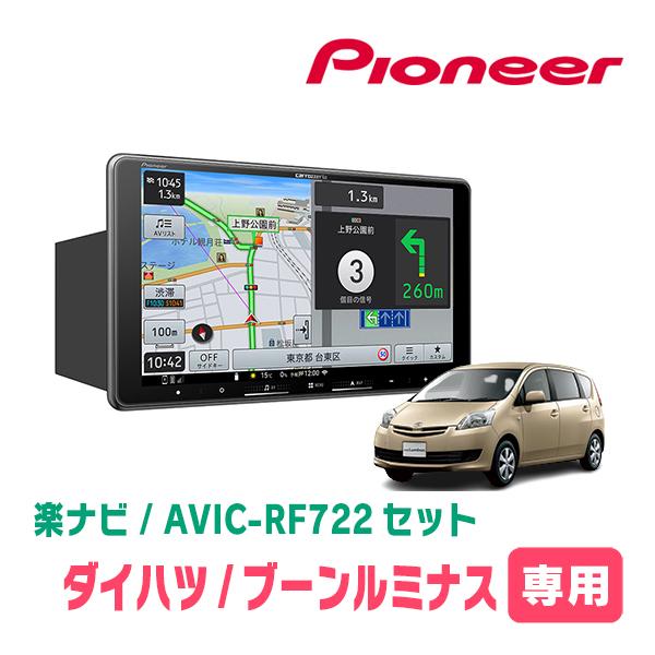 【発売日：2025年05月21日】◆当店では商品出荷時に適格請求書を添付致します◆AVIC-RF722+専用取付キットの車種別セット！取付はこれだけでOK！正規品販売店だからこそ出来る専用セットです。【ナビの特徴】楽ナビシリーズ。大画面・9...