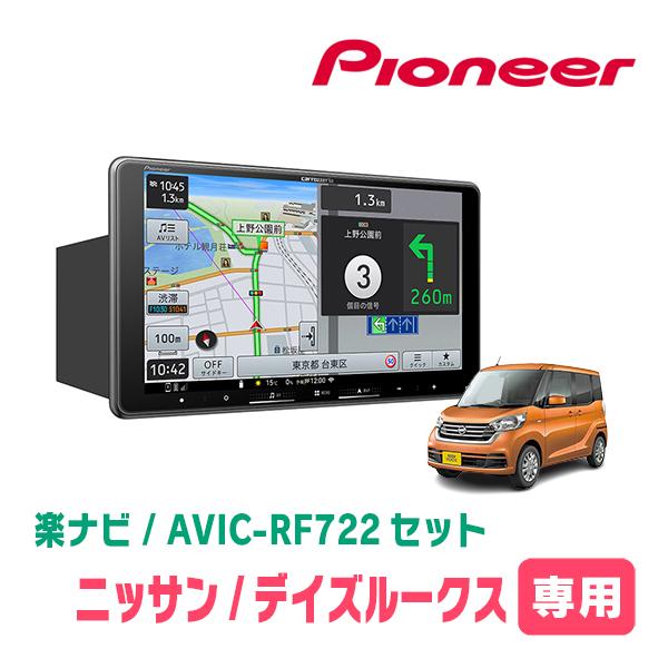 【発売日：2025年05月21日】◆当店では商品出荷時に適格請求書を添付致します◆AVIC-RF722+専用取付キットの車種別セット！取付はこれだけでOK！正規品販売店だからこそ出来る専用セットです。【ナビの特徴】楽ナビシリーズ。大画面・9...