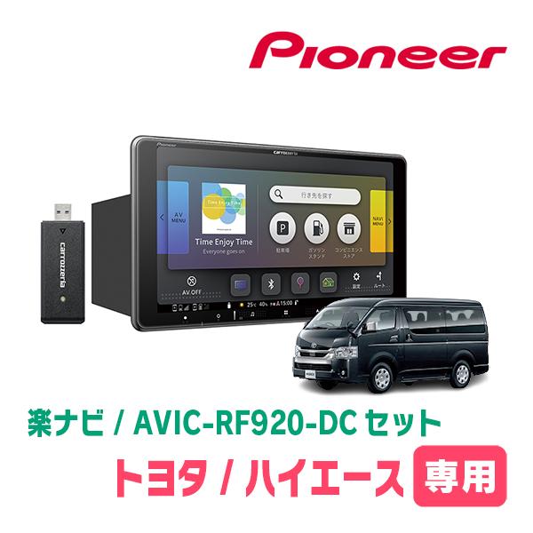 ハイエースバン(200系・R2/5〜現在)専用セット PIONEER/AVIC-RF920-DC 9インチ/フローティングナビ | 車・音・遊びのDIY PARKS | SitePromo