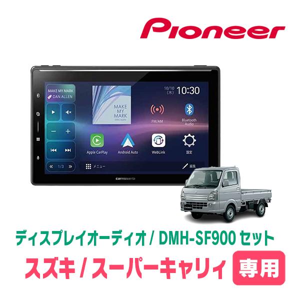 ◆当店では商品出荷時に適格請求書を添付致します◆DMH-SF900+専用取付キットの車種別セット！取付はこれだけでOK！正規品販売店だからこそ出来る専用セットです。【製品の特徴】スマホ連携に特化したディスプレイオーディオ。10.1インチモデ...