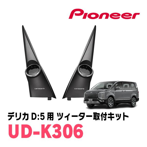 [当店では商品出荷時に適格請求書を添付致します]パイオニア製のツィーター用ブラケット(取付キット)です！当店はメーカー正規品販売店。製品知識・サポート体制も万全！【この商品は？】今まで剥き出しのまま置かれる状態となっていたツィーターを、コチ...