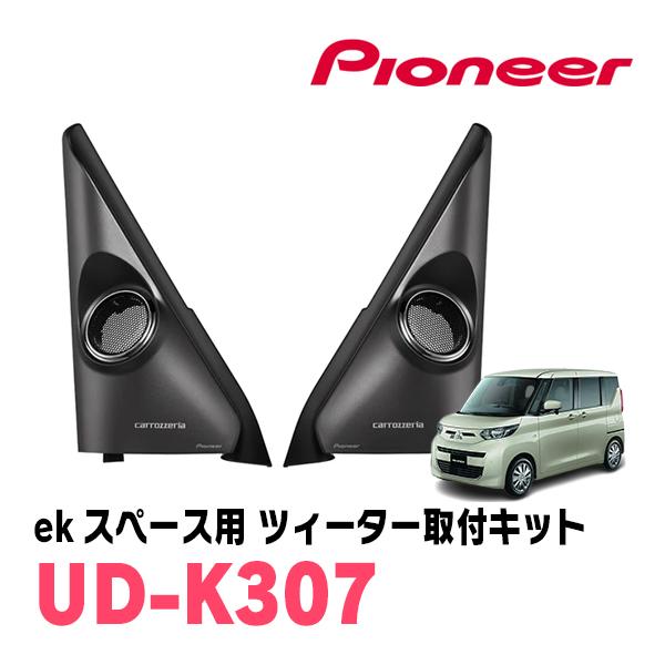 [当店では商品出荷時に適格請求書を添付致します]パイオニア製のツィーター用ブラケット(取付キット)です！当店はメーカー正規品販売店。製品知識・サポート体制も万全！【この商品は？】今まで剥き出しのまま置かれる状態となっていたツィーターを、コチ...