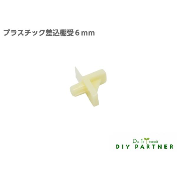 ＰＣ製・アイボリー差し込み部分６ｍｍ・長さ７．８ｍｍ棚受部分幅１０ｍｍ・長さ１３ｍｍ※こちらの商品はメール便をご利用いただけます。メール便の特徴１．ポスト投函になります。２．代引き発送はできませんのでご注意ください。３．到着まで約２，３日か...