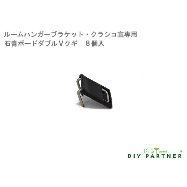 ■材質■固定金具(石膏ボード釘)・ステンレス製+ＰＰルームハンガーブラケットＳタイプ・Ｗタイプ・narrow・クラシコにご使用いただけます。※旧タイプの治具を使う金具にはご使用いただけません。■セット内容■ダブルＶクギ　　　８個■お得情報■...