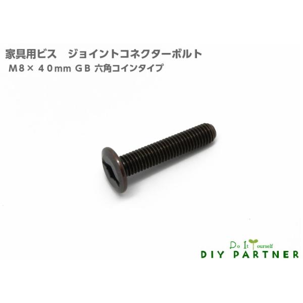 鉄製・ＧＢメッキ・頭径１７ｍｍ・長さ４０ｍｍ（首下） ネジ部分規格　Ｍ８(ピッチ１．２５)※こちらの商品はメール便をご利用いただけます。メール便の特徴１．ポスト投函になります。２．代引き発送はできませんのでご注意ください。３．到着まで約２，...