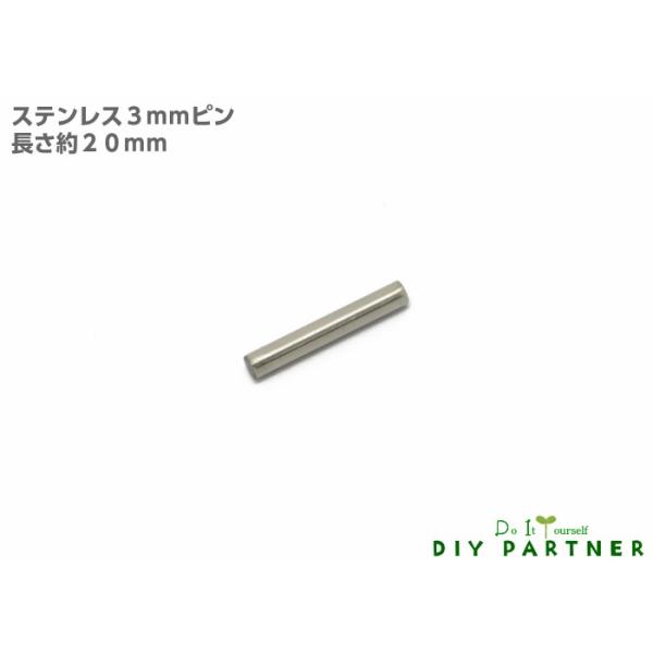 材質・ステンレス製サイズ　太さ３ｍｍ（バレル処理）長さ約２０ｍｍセット内容ステンレスピン３×２０ｍｍ　１本※こちらの商品はメール便をご利用頂けます。（一部地域を除く）メール便の特徴１．ポスト投函になります。２．代引き発送はできませんのでご注...