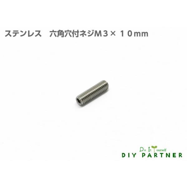 材質・ステンレス製　・　サイズ　Ｍ３（ＩＳＯ）×１０ｍｍ　・　セット内容　　　　　ステンレス　六角穴付ネジＭ３×１０ｍｍ　１本耐久性のあるステンレス製です。六角穴が開いており、六角レンチでも締め付けできます。※別売の「化粧飾止Ｍ３タップ切、...