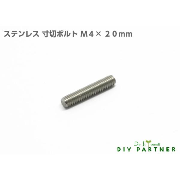 材質・ステンレス製　・　サイズ　Ｍ４（ＩＳＯ）×２０ｍｍ　・　セット内容　　　　　ステンレス　寸切ボルト　Ｍ４×２０ｍｍ　１本耐久性のあるステンレス製です。※別売の「化粧飾止Ｍ４タップ切」　と合わせて化粧ボルトとして、　御使用いただけます。...
