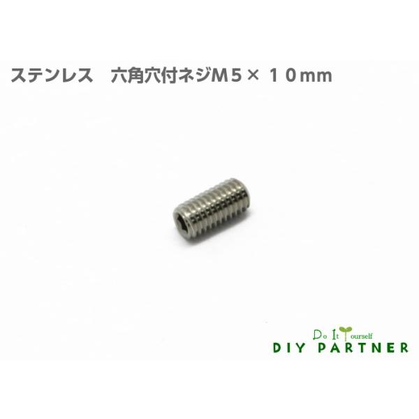 材質・ステンレス製　・　サイズ　Ｍ５（ＩＳＯ）×１０ｍｍ　・　セット内容　　　　　ステンレス　六角穴付ネジＭ５×１０ｍｍ　１本耐久性のあるステンレス製です。六角穴が開いており、六角レンチでも締め付けできます。※こちらの商品はメール便をご利用...
