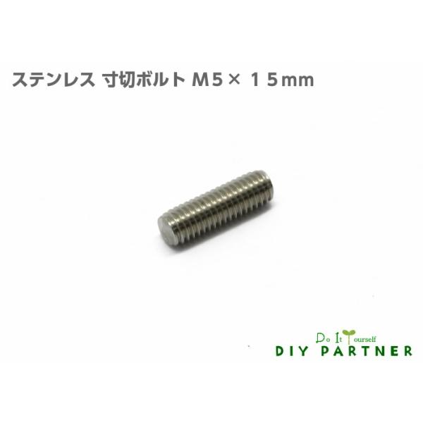 材質・ステンレス製　・　サイズ　Ｍ５（ＩＳＯ）×１５ｍｍ　・　セット内容　　　　　ステンレス　寸切ボルト　Ｍ５×１５ｍｍ　１本耐久性のあるステンレス製です。※こちらの商品はメール便をご利用いただけます。メール便の特徴１．ポスト投函になります...
