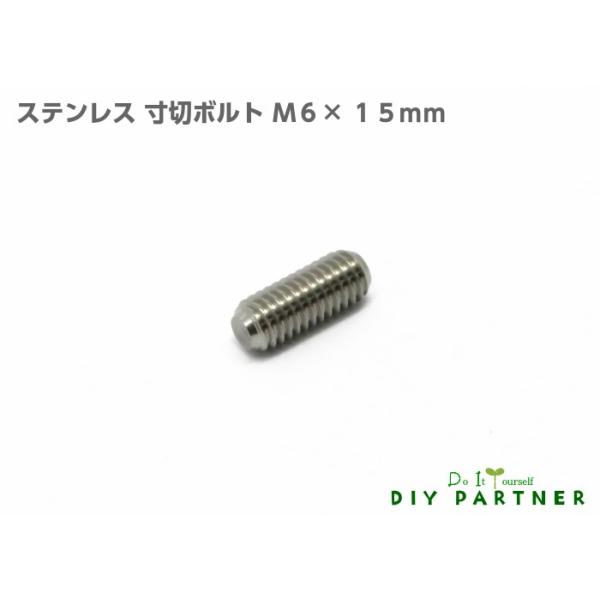 材質・ステンレス製　・　サイズ　Ｍ６（ＩＳＯ）×１５ｍｍ　・　セット内容　　　　　ステンレス　寸切ボルト　Ｍ６×１５ｍｍ　１本耐久性のあるステンレス製です。※別売の「化粧飾止Ｍ６タップ切」　と合わせて化粧ボルトとして、　御使用いただけます。...