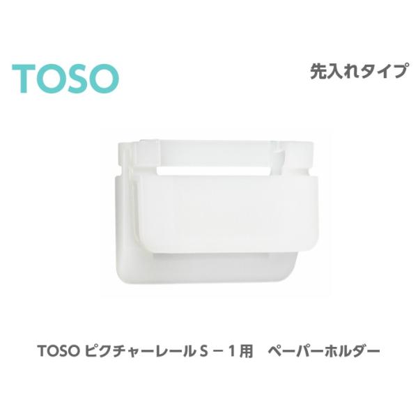 ピクチャーレール　Ｓ−１用のペーパーホルダーです。※こちらの商品はピクチャーレールＳ−１専用です。材質・樹脂製壁付け時　縦寸法２４ｍｍ/横幅３５ｍｍ※こちらの商品はメール便をご利用いただけます。メール便の特徴１．ポスト投函になります。２．代...