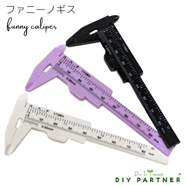 可愛いカラーでバリエーション細かい計測が必要な作業に最適な道具です。ノギスは長さを測る・円筒の直径を測る・深さを測ることが可能です。円筒状の直径を定規で測ると小さく見えてしまいます。手作りのアクセサリー作成や、家具の修理、正確なサイズ測定な...