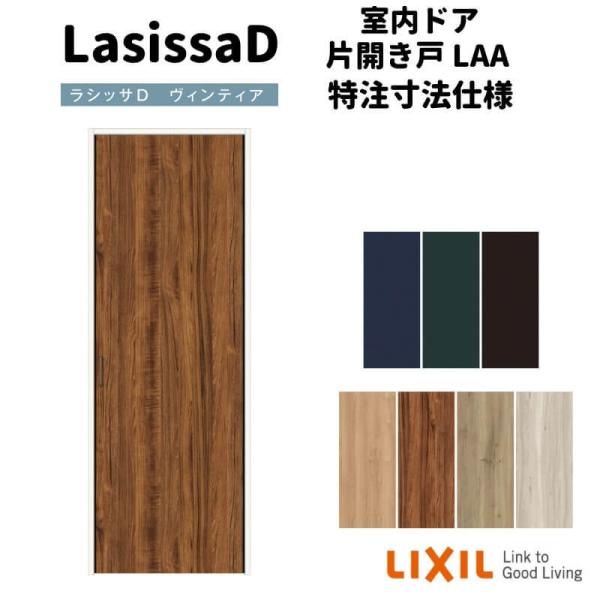 LIXIL/リクシルの人気室内建具 インテリア リビング建材 ラシッサD<LasissaD>トレンドを超えて、すっかり定番になったヴィンティアスタイル。個性的で、自分らしいこだわりを表現できると老若男女に人気のスタイルです。不均...
