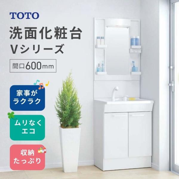 TOTO洗面化粧台をお安いお値打ち価格を心掛けて最安値に挑戦しております。【商品情報】メーカー：TOTO(トートー)シリーズ名：洗面化粧台Vシリーズ 間口600mm 商品カラー：ホワイト1面鏡品番:LMPB060B1GDG1G化粧台品番:L...