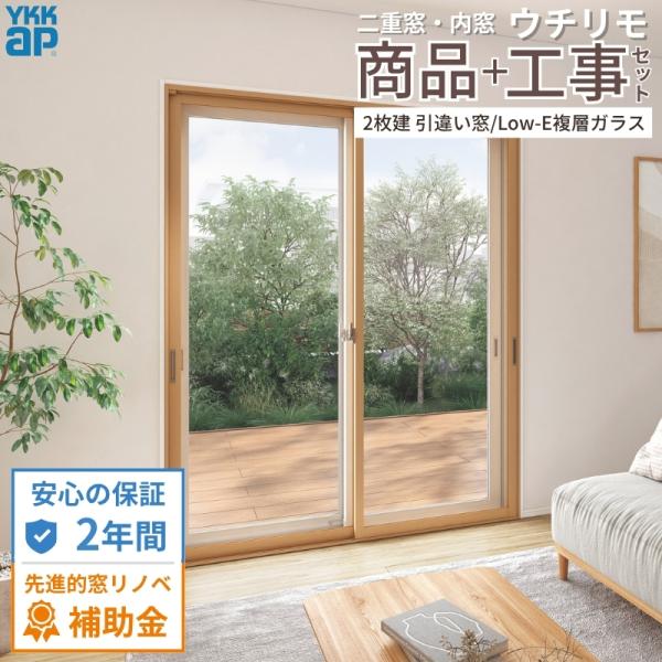本ページは、商品(内窓)本体と取付工事のセット販売となります。【商品情報】「ウチリモ」それは、YKK APの新しい内窓。内窓リフォームの新たな時代が「かんたんウチリモ」から始まります。当店ではYKK APのかんたんウチリモをお安いお値打ち価...