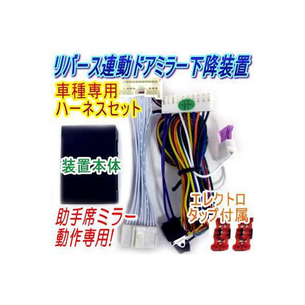 リバース連動ミラー下降装置です。　リバースシフトポジションと連動して自動で助手席側ミラーを下向きに移動し、リバース復帰後に元の位置に戻します。　下降角度は自由に調整可能です。　もちろん、運転席側ミラーにも装着可能です。