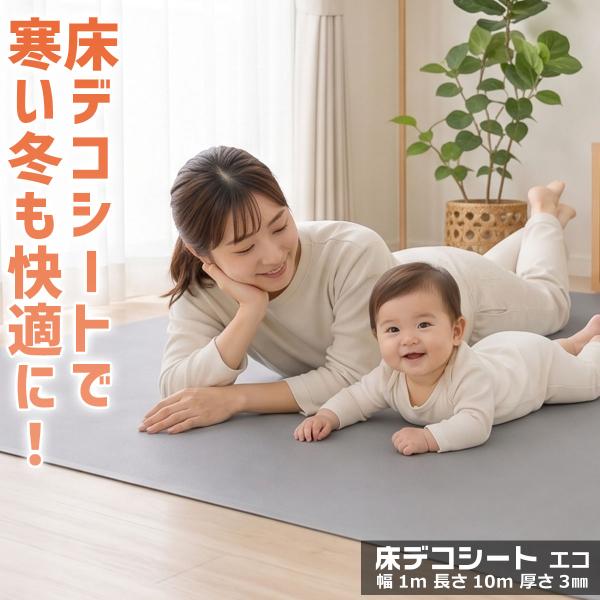【冬の底冷え・湿気対策に！敷くだけ断熱「床デコシートエコ」】コンクリート床やフローリングの「冷たさ」にお悩みの方必見。厚さわずか3mmの特殊構造シートが、床からの冷気を遮断し、理想の温かさをキープします。■選ばれる3つのポイント圧倒的な断熱...