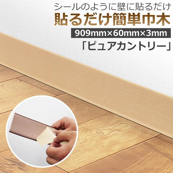キーワード：爆買 巾木 シール コーナー 取替え DIY 色 幅木 補修 ソフト ばら売り ソフト巾木 角 隙間■サイズ厚3ｍｍ×高さ60ｍｍ×長さ909ｍｍ■商品の特徴薄型で軽く柔らかいビニル巾木です。裏面が粘着加工になっておりますので、...