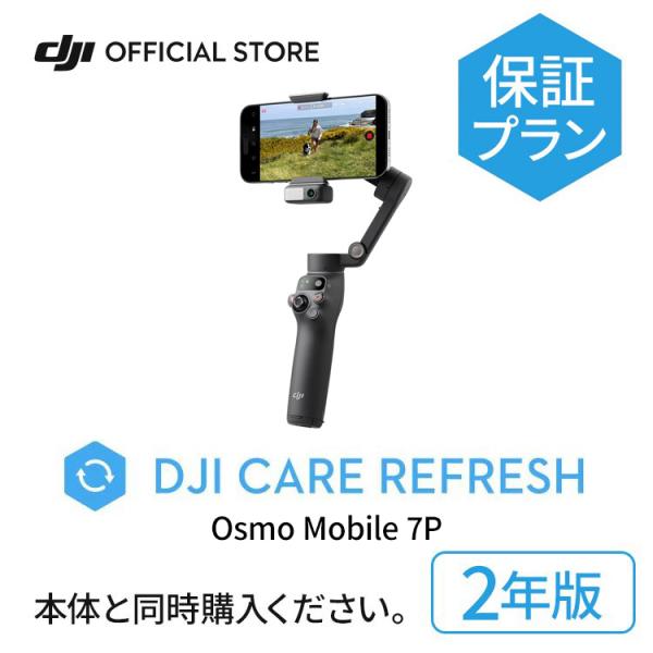 ■安心を胸に、冒険を撮影しようDJI Care Refresh 2年版特徴：●特別価格でのリフレッシュ交換（4回）●水没、クラッシュ損傷、摩耗などの幅広い故障シーンをカバー●DJI Care Expressで交換時の時間短縮●製品交換時の往...