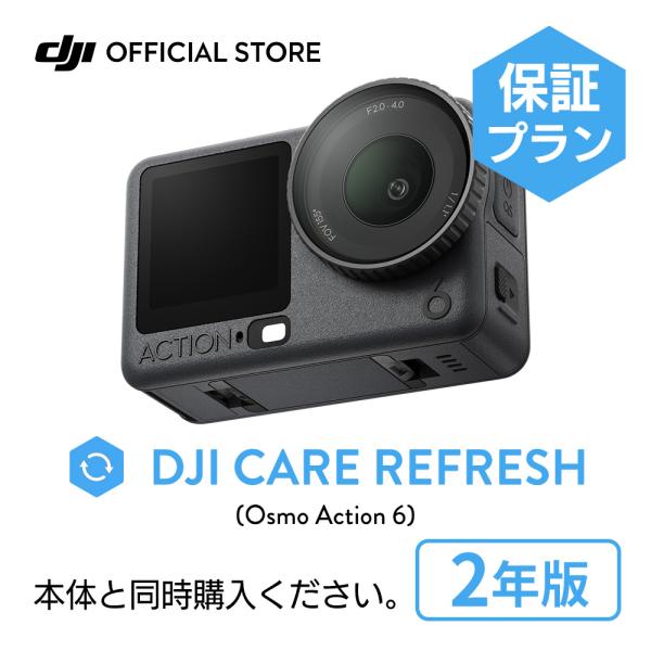 ■安心を胸に、冒険を撮影しようDJI Care Refresh 2年版特徴：・特別価格でのリフレッシュ交換（4回）・水没、クラッシュ損傷、摩耗などの幅広い故障シーンをカバー・DJI Care Expressで交換時の時間短縮・製品交換時の往...