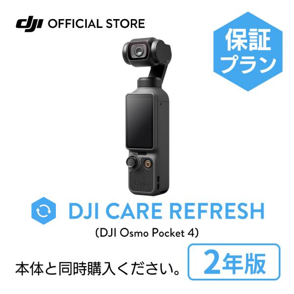 ■安心を胸に、冒険を撮影しようDJI Care Refresh 2年版特徴：・特別価格でのリフレッシュ交換（4回）・水没、クラッシュ損傷、摩耗などの幅広い故障シーンをカバー・DJI Care Expressで交換時の時間短縮・製品交換時の往...