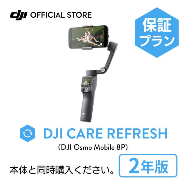 ■安心を胸に、冒険を撮影しようDJI Care Refresh 2年版特徴：・特別価格でのリフレッシュ交換（4回）・水没、クラッシュ損傷、摩耗などの幅広い故障シーンをカバー・DJI Care Expressで交換時の時間短縮・製品交換時の往...