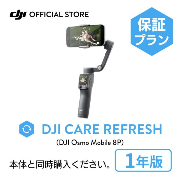 ■安心を胸に、冒険を撮影しようDJI Care Refresh 1年版特徴：・特別価格でのリフレッシュ交換（2回）・水没、クラッシュ損傷、摩耗などの幅広い故障シーンをカバー・DJI Care Expressで交換時の時間短縮・製品交換時の往...