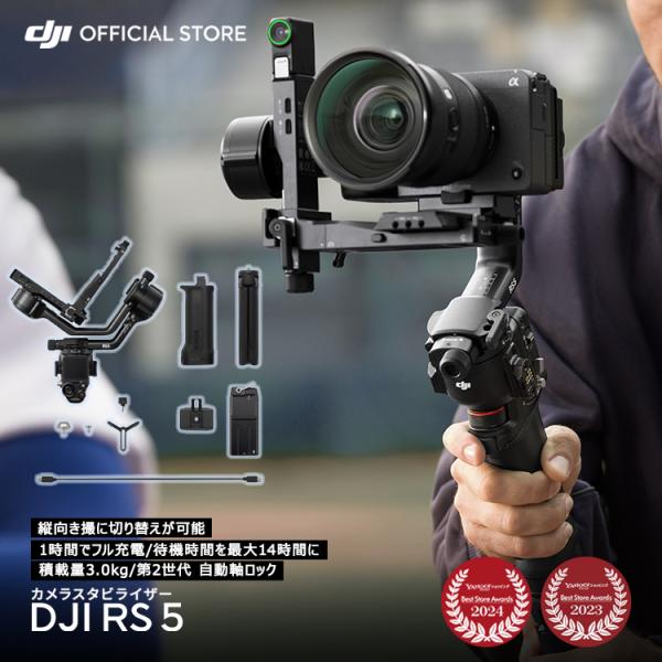 【発売日：2026年01月29日】業務用軽量スタビライザー DJI RS 5DJI RS 5を選ぶ6つの理由・強化されたインテリジェント トラッキング＆構図調整・電子ブリーフケースハンドル・1時間でフル充電、バッテリー駆動時間が15％延長・...