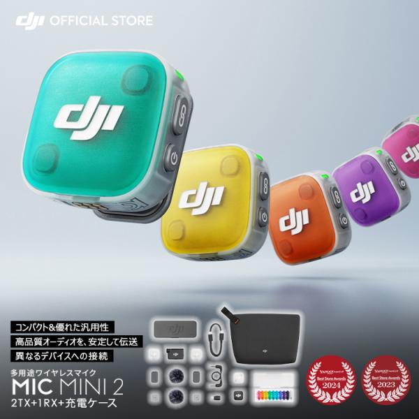 コンパクトで互換性に優れた多用途ワイヤレスマイクDJI Mic Mini 2を選ぶ6つの理由・軽量＆多用途、コンパクトに収納・高品質オーディオ、異なるモデルにも伝送・3つの音声トーンプリセット、2段階ノイズキャンセリング・音声クリッピングを...
