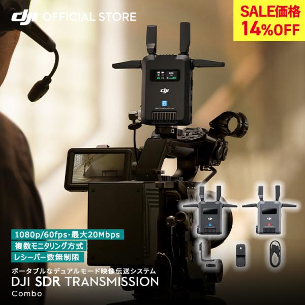 【発売日：2024年07月17日】DJI SDR Transmission体験せよ、底知れぬ可能性・SDR伝送による高い安定性と耐干渉性・優れた透過性、さらに長くなった伝送距離・高ビットレート、高画質・革新的なUSB-Cモニタリング体験・レ...