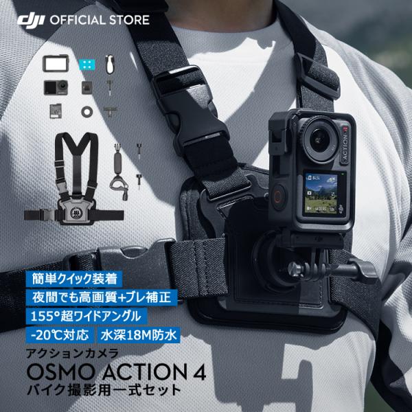 Action 4 お得な2点セット■DJI Osmo Action 4 Standard Combo Osmo Action 4は、どんな瞬間も鮮明な映像と優れた柔軟性で被写体を捉え、たとえ暗い場所でも生き生きとした表情を捉えます。■Osm...