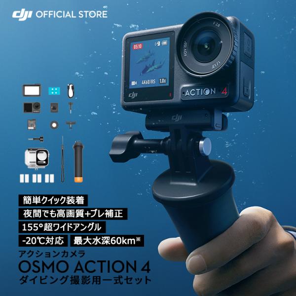 Action 4 お得な2点セット■DJI Osmo Action 4 Standard Combo Osmo Action 4は、どんな瞬間も鮮明な映像と優れた柔軟性で被写体を捉え、たとえ暗い場所でも生き生きとした表情を捉えます。■DJI...