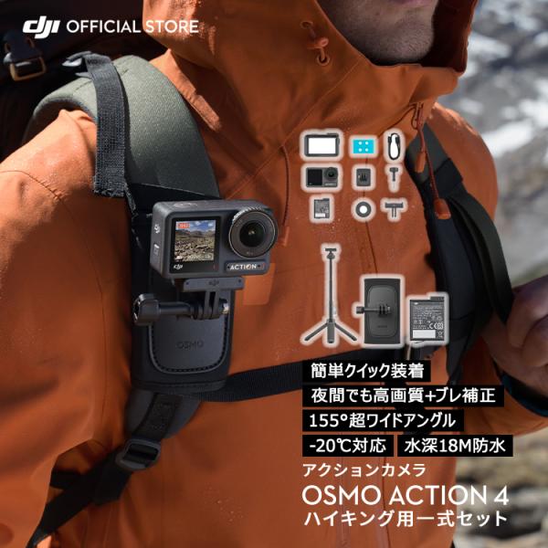 アクションカメラ DJIAction 4 お得な4点セット■DJI Osmo Action 4 Standard Combo Osmo Action 4は、どんな瞬間も鮮明な映像と優れた柔軟性で被写体を捉え、たとえ暗い場所でも生き生きとした...