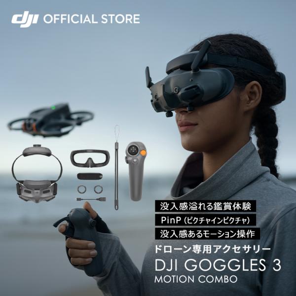 DJI RC Motion 3とDJI Goggles 3の2点セット■DJI Goggles 3DJI RC Motion 3と一緒に使うと、没入感あふれるモーションコントロール体験を実現。RC-N2またはRC 2送信機を併用すると、FP...