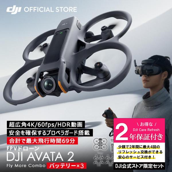 DJI Care Refresh 2年版の保証が付いたお得なプラン■DJI Avata 2 Fly More コンボ（バッテリー × 3）イメージング性能、安全性、バッテリー駆動時間が向上し、アドレナリン全開の没入感あふれるFPVドローンを...