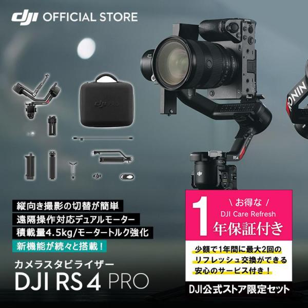 DJI Care Refresh 1年版の保証が付いたお得なプラン■DJI RS 4 Pro拡張型フラッグシップ スタビライザーDJI RS 4 Proは、レンズ制御システムDJI Focus Pro 、DJI Transmission、広...