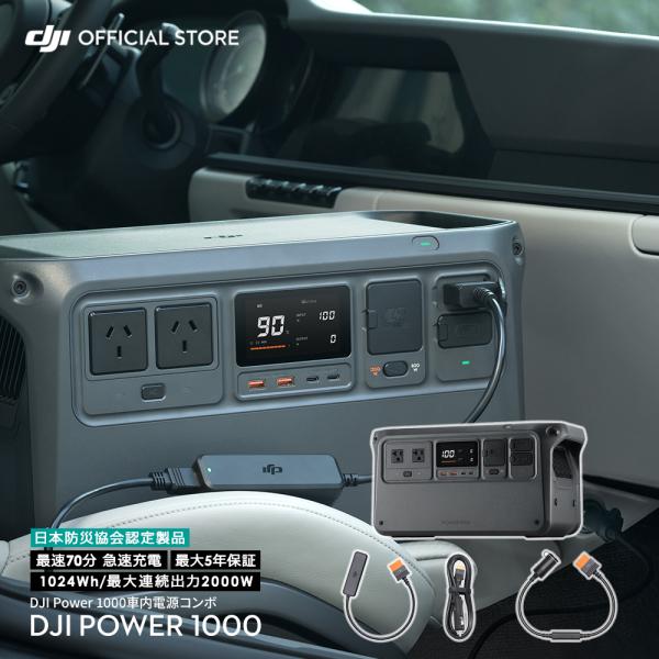 ポータブル電源 DJI Power1000とアクセサリーの3点セット ■DJI Power1000×1バッテリー容量1024 Whで、最大2000 WのAC出力を誇ります 。充電ケーブルを使用すると、DJI製ドローンのバッテリーを急速充電す...