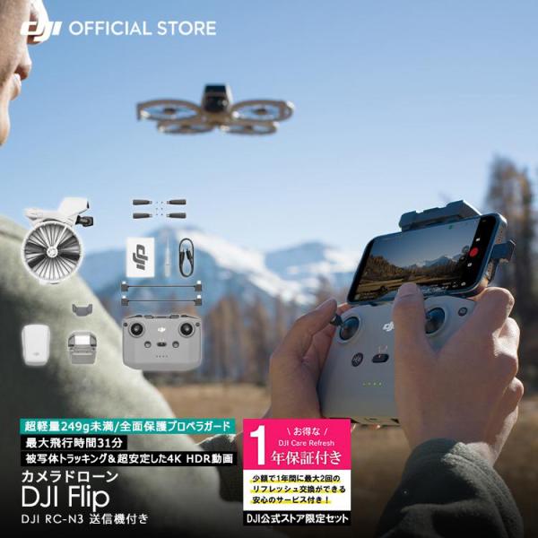 DJI Care Refresh 1年版の保証が付いたお得なプラン■DJI FlipDJI Flipは、驚くべきコンパクトなデザインと卓越したイメージング性能を備えたオールインワン型のVlogカメラドローンです。■DJI Care Refr...