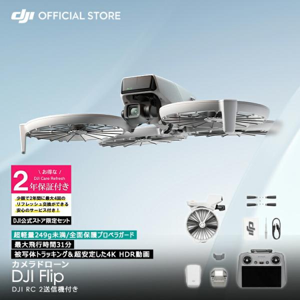 DJI Care Refresh 2年版の保証が付いたお得なプラン■DJI Flip (DJI RC 2)DJI Flipは、驚くべきコンパクトなデザインと卓越したイメージング性能を備えたオールインワン型のVlogカメラドローンです。■DJ...