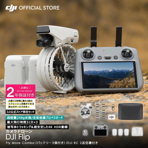 DJI Care Refresh 2年版の保証が付いたお得なプラン■Flip Fly More Combo (DJI RC 2)DJI Flipは、驚くべきコンパクトなデザインと卓越したイメージング性能を備えたオールインワン型のVlogカメ...