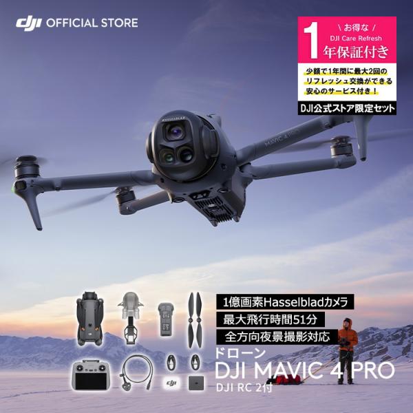 【発売日：2023年05月09日】DJI Care Refresh 1年版の保証が付いたお得なプラン■DJI Mavic 4 Pro3眼カメライメージングシステムで、あらゆる角度を自在にとらえる【DJI Mavic 4 Proを選ぶ7つの理...