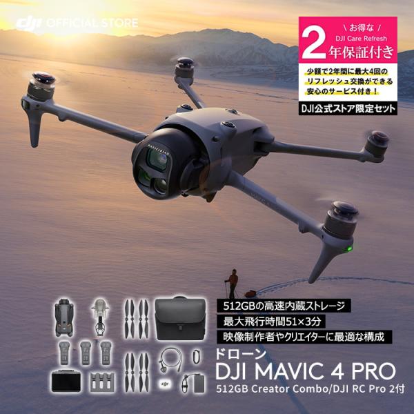 【発売日：2023年05月09日】DJI Care Refresh 2年版の保証が付いたお得なプラン■DJI Mavic 4 Pro 512GB クリエイターコンボ（DJI RC Pro 2付属）3眼カメライメージングシステムで、あらゆる角...