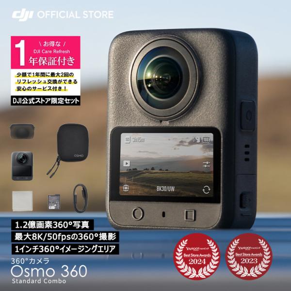 DJI Care Refresh 1年版の保証が付いたお得なプラン■Osmo 360 スタンダードコンボすべては、その一瞬のために革命的な8K 360°カメラOsmo 360を選ぶ8つの理由・1インチ360°イメージングエリア・ネイティブ8...