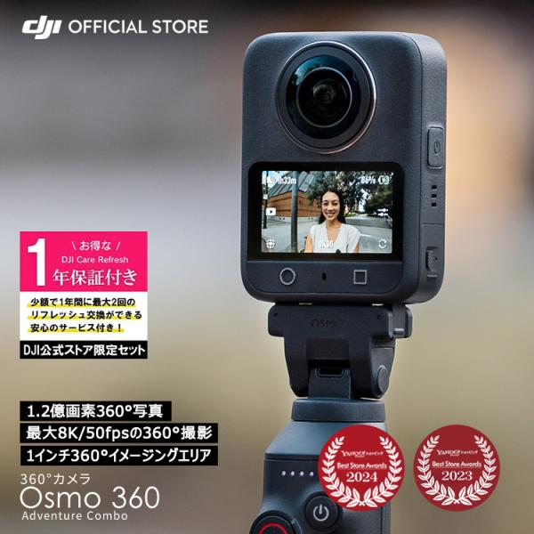 DJI Care Refresh 1年版の保証が付いたお得なプラン■Osmo 360 アドベンチャーコンボすべては、その一瞬のために革命的な8K 360°カメラOsmo 360を選ぶ8つの理由・1インチ360°イメージングエリア・ネイティブ...